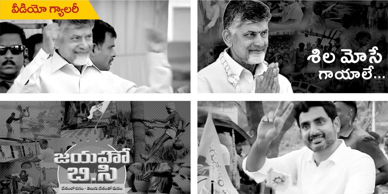 వీడియో గ్యాలరీ – TDP – తెలుగు దేశం పార్టీ